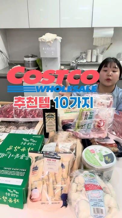 코스트코 추천템 10가지 Youtube
