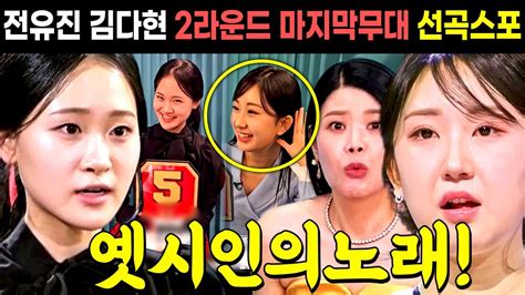현역가왕 전유진 결승 2라운드 마지막무대 옛시인의 노래 선곡 충격스포 김다현 최종점수 대역변 Youtube