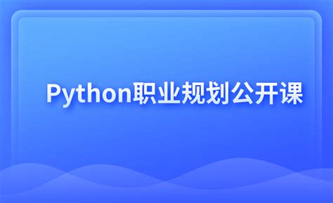 Python职业规划公开课师资介绍信息python开发免费课 博学谷