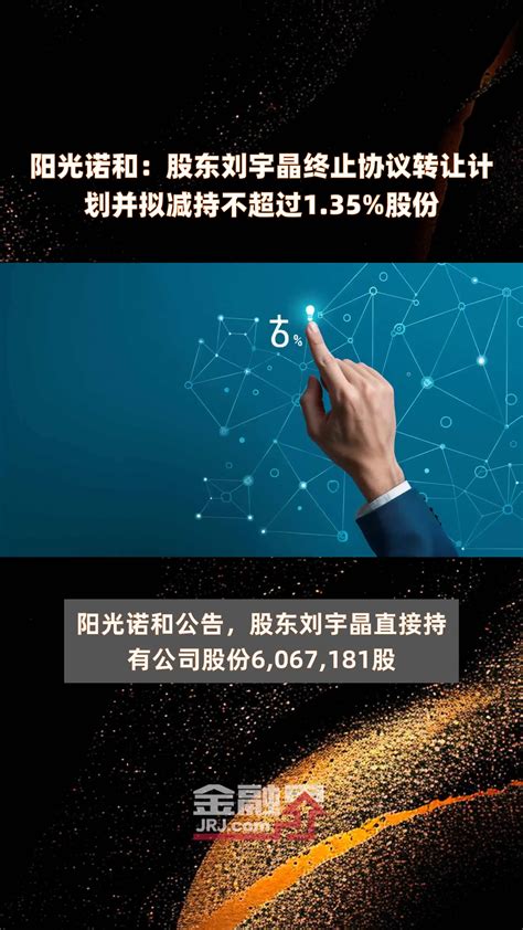 阳光诺和：股东刘宇晶终止协议转让计划并拟减持不超过135股份 快报凤凰网视频凤凰网