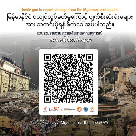 The North องศาเหนือ ชวนร่วมปักหมุดรายงานความเสียหายจากแผ่นดินไหวในประเทศเมียนมา Invite You To