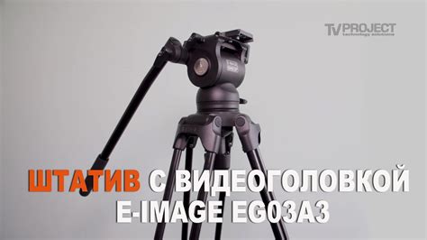 Видеоштатив E IMAGE EG03A3 для фото- и видеокамер. - YouTube