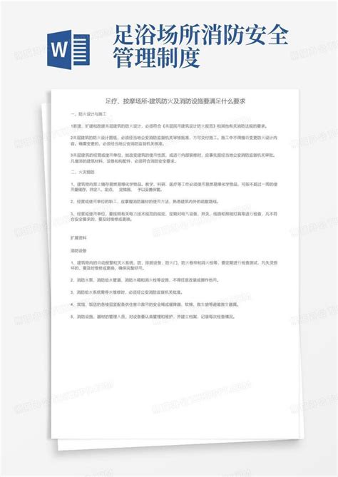 足疗按摩场所 建筑防火及消防设施要满足什么要求Word模板下载 编号lagowvoo 熊猫办公