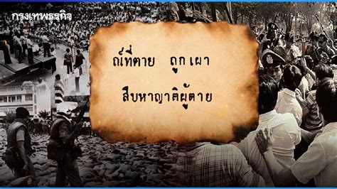 ย้อนรอย 46 ปี “6 ตุลาฯ มหาวิปโยค” โศกนาฏกรรมการเมืองไทย