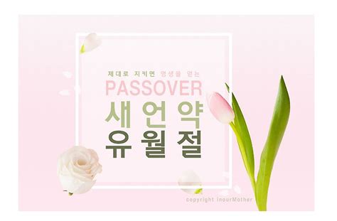 사도 바울이 예수님께 받아 전한 진리 새언약 유월절 하나님의교회 안상홍님 어머니하나님 찾아 주신 진리