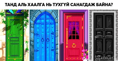 Дөрвөн хаалга тест Хэдхэн минутын дотор ямар ч хүнийг таньж мэдэхэд тусална