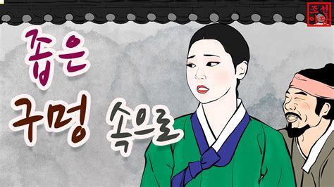 187 조선야담 💓좁은 구멍속으로 옛날이야기 민담 야담 Youtube