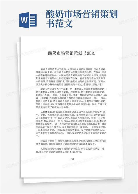 酸奶市场营销策划书范文Word模板下载 编号qpgdyjxw 熊猫办公