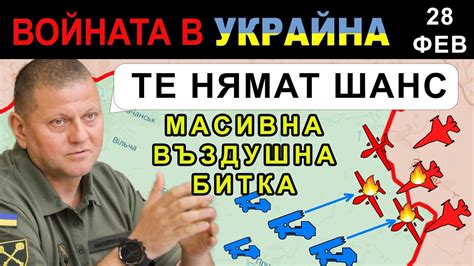 28 Фев Руснаците ще ОПИТАТ да наложат ВЪЗДУШНО ПРЕВЪЗХОДСТВО Ден 369 Анализ на войната в