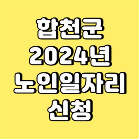 합천군 2024년 노인일자리 신청대상 신청방법