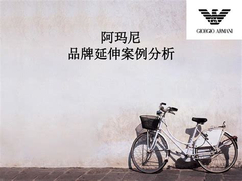 品牌延伸案例分析 阿玛尼 word文档在线阅读与下载 无忧文档