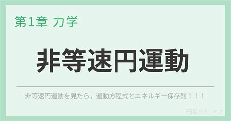 非等速円運動 学習のトリセツ