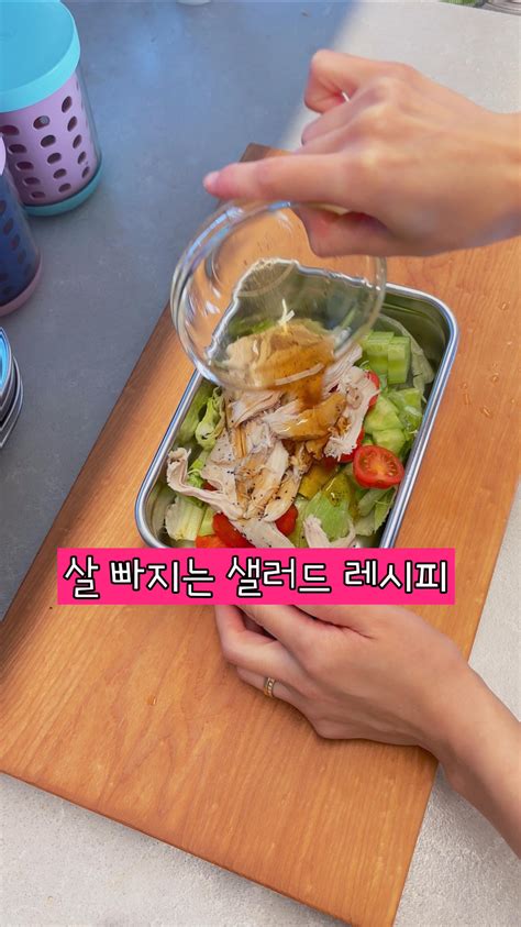 소율🌷 🚴🏻‍♀️살 뺄때 딱 좋은 샐러드🥗 양상추 오이 닭가슴살 토마토 리코타치즈면 충분해요 소스는 🍏애사비 한스푼🥄지금2차 진행중🩷 올리고당 한 스푼🥄 후주