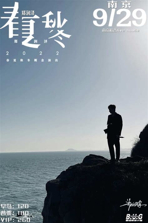 郑润泽春夏秋冬巡演 南京站嘉宾kyra Z h3R3 有票网