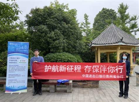 中国进出口银行贵州省分行开展5月存款保险集中宣传活动 新华网