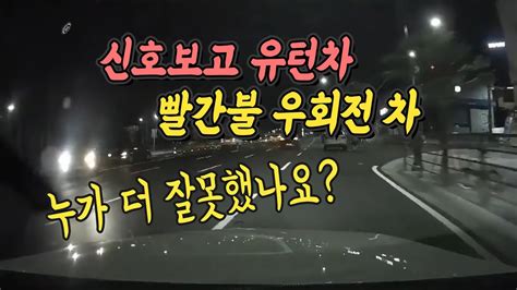 6329회 신호에 맞춰 유턴한 차와 비보호 우회전한 차가 사고나면 Youtube