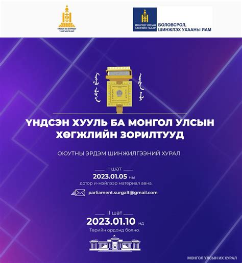 Монгол Улсын Үндсэн хуулийн өдөрт зориулсан оюутны эрдэм шинжилгээний хурал энэ сарын 10 ны өдөр