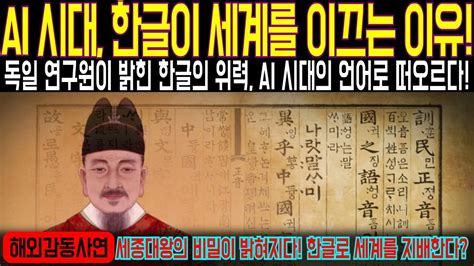 해외감동사연 Ai 시대의 주도 언어는 한글 독일 연구원의 충격적인 증언 Ai 시대 한글이 세계를 이끄는 이유