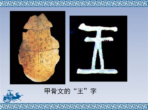 王甲骨文王字的演变过程及图片 伤感说说吧