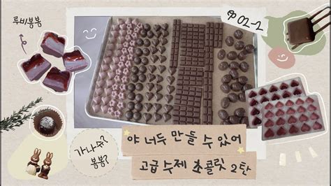 홈베이킹 𝑪𝒉𝒐𝒄𝒐𝒍𝒂𝒕𝒆 가나슈 봉봉 ㄴㄴ 어렵지 않다구 수제 초콜릿 만들기 루비봉봉 봉봉레몬 가나슈 쇼콜라 만들기 빵으로 태어날걸 𝐞𝐩𝟐 𝟐 Youtube