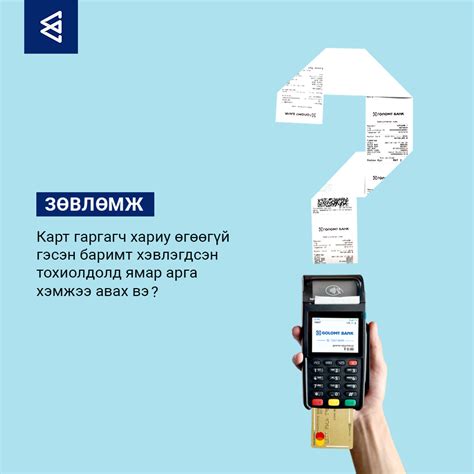Easypay Pos ЗӨВЛӨМЖ КАРТ ГАРГАЧ ХАРИУ ӨГӨӨГҮЙ гэсэн