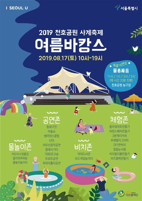 공원에서 즐기는 2019 천호공원 사계축제 여름 바캉스 8월17일 개최 디엔피넷 뉴스 행사 포스터 포스터 디자인 포스터