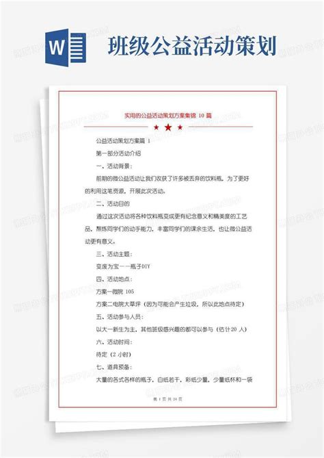 简易版实用的公益活动策划方案集锦10篇Word模板下载 编号lwnxnkrq 熊猫办公