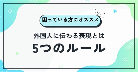 やさしい日本語活用5選 外国人に伝わる表現とは｜niven