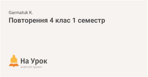 Повторення 4 клас 1 семестр