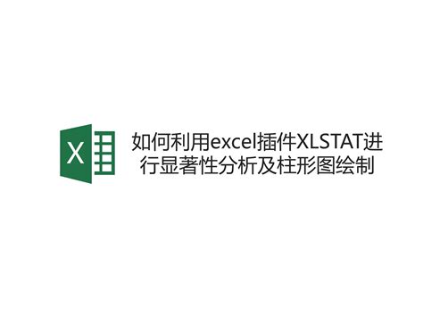 如何利用excel插件xlstat进行显著性分析及柱形图绘制（显著性差异星号和字母标注法） 莳月阿月 实验室 哔哩哔哩视频