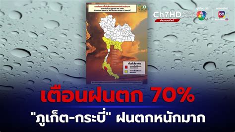 ข่าวเตือน กทม ปริมณฑล ภาคตะวันออก ภาคใต้ รับมือฝนตก 70