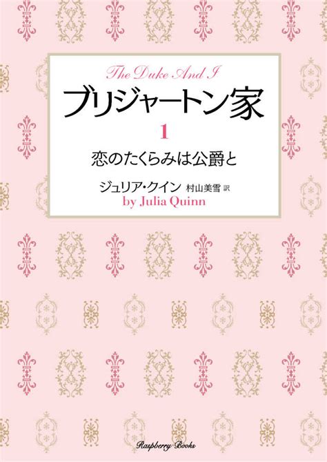 Books Kinokuniya ブリジャトン家 恋のたくらみは公爵と ラズベリブックス ジュリアクイン 村山美雪