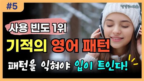 필수패턴5 사용 빈도 1위 기적의 영어패턴 50문장 패턴을 익혀야~영어 입이 트여요 Youtube