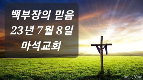 백부장의 믿음 Youtube