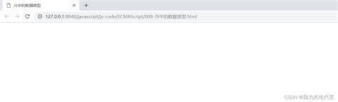Js的数据类型 Csdn博客