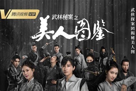 武林秘案之美人图鉴 2021年黄建勋执导的电视剧 搜狗百科