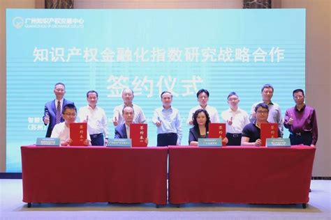 法学院安雪梅教授团队与广州知识产权交易中心联合编写的《2021年中国知识产权金融化指数报告》正式发布 广东金融学院法学院