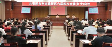 锚定发展蓝图 扛起使命担当共青团台州市路桥区六届四次全委 （扩大）会议胜利召开啦！工作