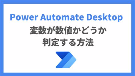 Power Automate Desktopで変数が数値かどうか判定する方法【pad】 Prtn Blog
