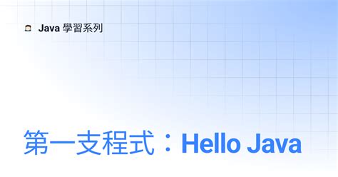 第一支程式：hello Java Java 學習系列