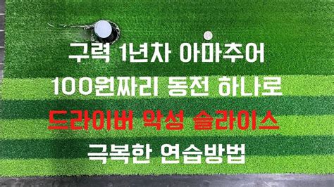 드라이버 악성 슬라이스 쉽게 해결하는 연습방법 Shorts 독학골프 아마추어골퍼 골프스윙 드라이버스윙 슬라이스교정
