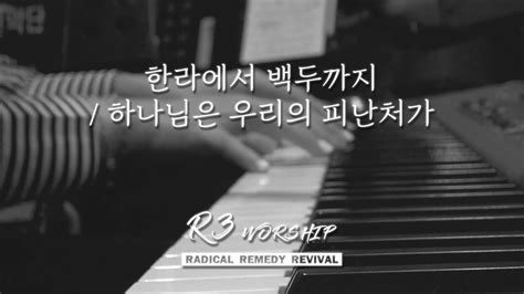 한라에서 백두까지 하나님은 우리의 피난처가 2024 6 14 수영로교회 금요철야 주정혁 목사 R3 Worship