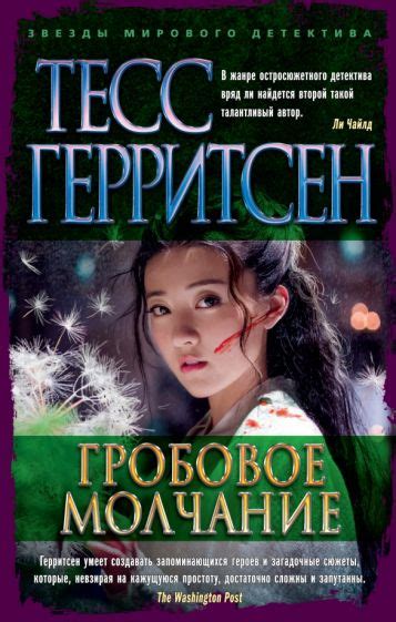 Книга: "Гробовое молчание" - Тесс Герритсен. Купить книгу, читать ...