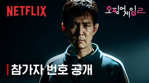 오징어 게임 시즌2 참가자 번호 공개 넷플릭스 Youtube