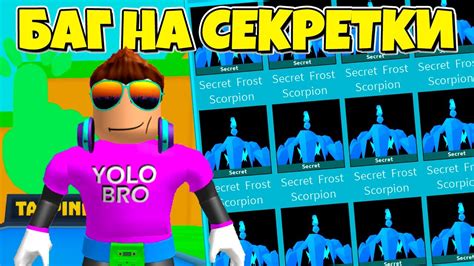 БАГ НА СЕКРЕТКИ В СИМУЛЯТОРЕ КЛИКЕРА В РОБЛОКС Roblox Youtube
