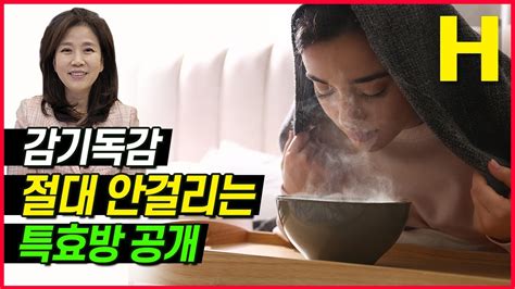 감기 독감 피하는 절대 원칙 이것만 해도 감기 독감에서 안전할 수 있습니다 Youtube