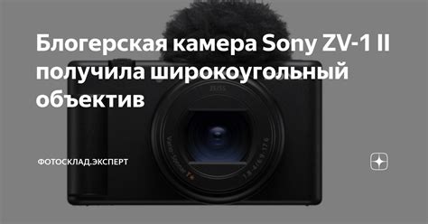 Блогерская камера Sony ZV-1 II получила широкоугольный объектив ...