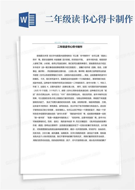 二年级读书心得卡制作 Word模板下载 编号qxwrxnpk 熊猫办公