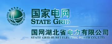 国网湖北省电力有限公司 快懂百科