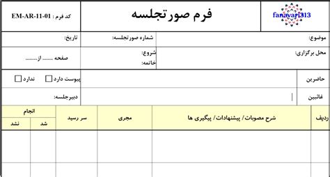 فرم خام صورت جلسه ویژه جلسات ادارات، صنایع، معادن، دفاتر، مدارس و